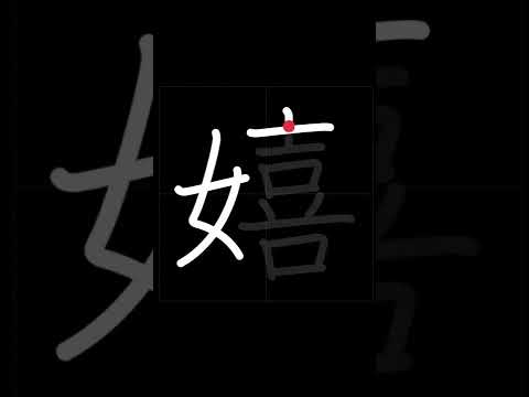 🇯🇵 How to write HAPPY - 嬉しい (ureshii) in Japanese Kanji