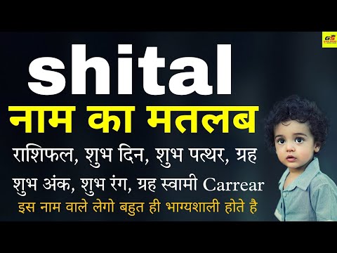 shital ka arth | shital naam ka matlab | shital name ka arth