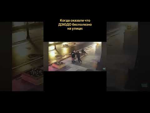 When they said that judo on the street is useless ๐คซ๐ฅท๐ป#shorts #judo