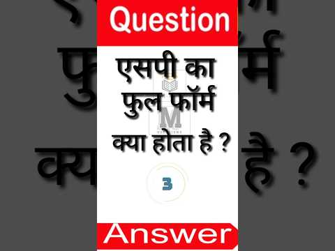 एसपी का फुल फॉर्म क्या होता है | Gk Hindi Quiz | Question and Answer | #trendingshorts