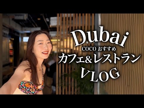 【ドバイVLOG】元ドバイ駐在CAが教えるおすすめカフェ&レストラン🥗ドバイ初心者はここに行くべし👍※英語音声の日本語字幕