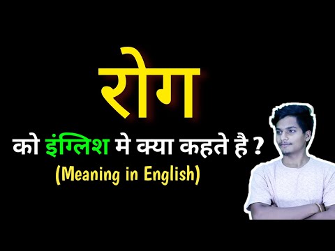 Rog का इंग्लिश मतलब क्या है | रोग meaning in english | hindi to english meaning