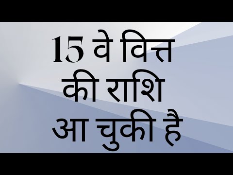 PANCHAYAT KE KHATE ME RASHI AANA SHURU HO GYI HE | XVFC TIED 2 INSTALLMENT RECEIVED | E GRAM SWARAJ.
