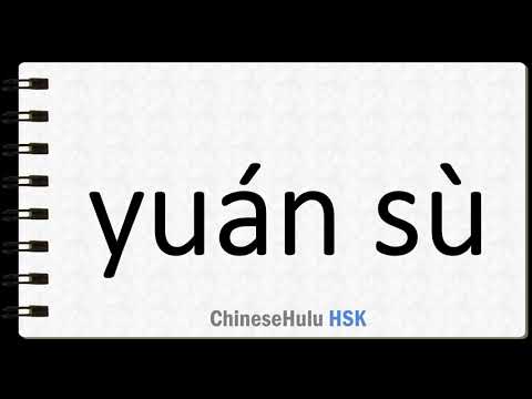 How to Say chemical element in HSK Chinese