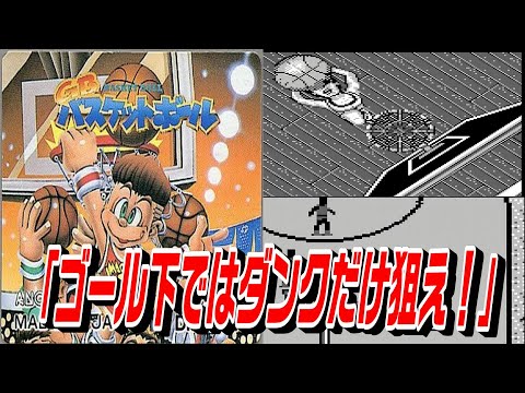 EP183【GB】GBバスケットボール