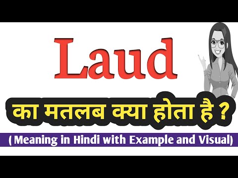 Laud meaning in Hindi | लाऊड ka kya matlab hota hai | Spoken English Classes