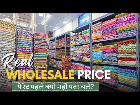 ये रेट छुपाए जाते हैं आम खरीदार से! | COTTON FABRIC WHOLESALE MARKET | COTTON | WHOLESALE MARKET