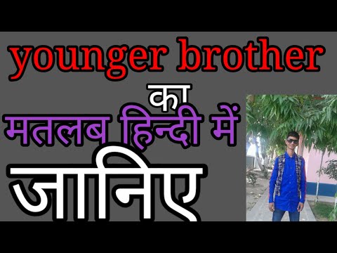 younger brother meaning in Hindi। younger brother का मतलब हिन्दी में जानिए।