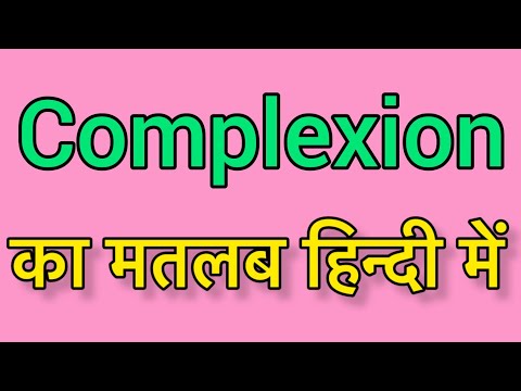 Complexion meaning in Hindi & English |Complexion ka matlab kya hota hai | word meaning English