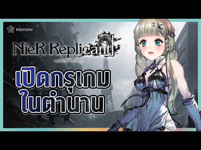 เกมโปรดแกะกล่อง! [ NieR Replicant ver.1.22474487139... ] | LUCENE 🌜 ...