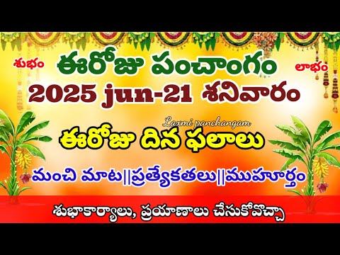 ఈరోజు రాశి ఫలాలు మహా అద్భుతం today telugu panchangam telugu calendar today daily panchangajun-25-21