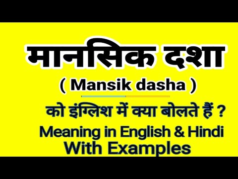 Mansik dasha Meaning in English | मानसिक दशा को इंग्लिश में क्या बोलते हैं | Daily Use English words