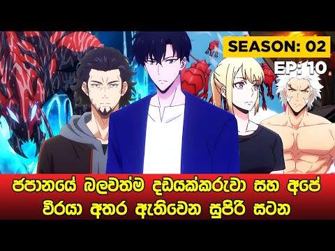 Solo Leveling Season 02 සිංහලෙන් | Episode 10 | Solo Leveling Sinhala Review | sinhala movie review