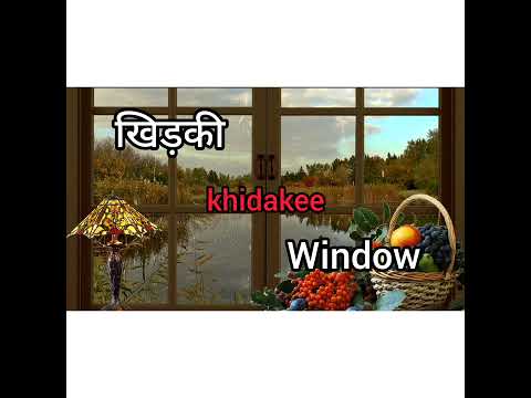 window meaning in Hindi with picture. Learn Learn Learn #hindi meaning #window #khidakee #short.