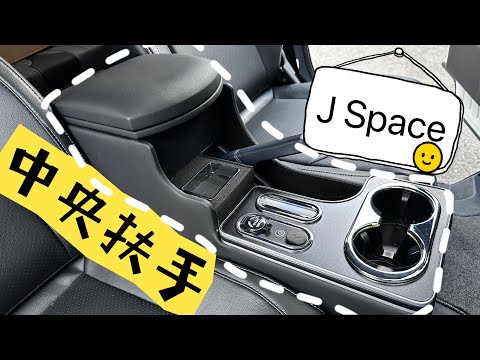 專車專用 J Space 中央扶手來嘍!「免鑽孔、免螺絲、無痕安裝」 手肘有地方可以休息了! 「LowGA 露營改裝」
