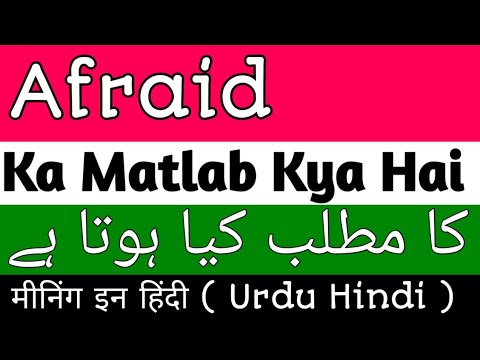 Afraid Meaning In Urdu | Afraid Meaning In Hindi | Afraid Ka Matlab Kya Hota Hai | Afraid Ka Meaning