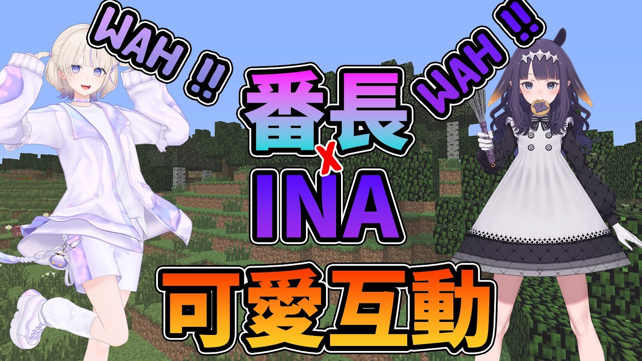 【Minecraft】番長向INA問路，很可愛但對話可以傳達到嗎【Hololive中文/轟一/一伊那尓栖】【Vtuber中文】 | Hololive烤肉架協會