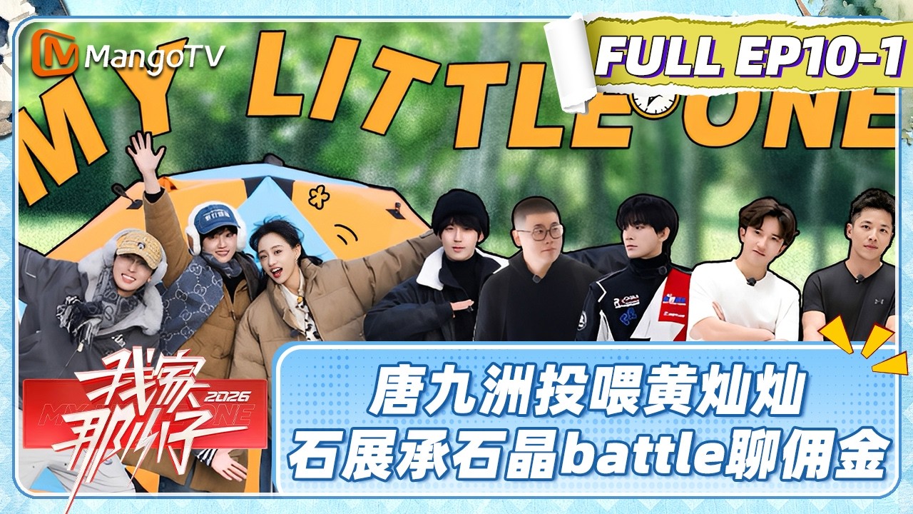 FULL《我家那小子2026》EP10-1：唐九洲黄婷婷黄灿灿郭俊辰帐篷冰钓主打自给自足 “崽子”带货！石展承石晶battle聊佣金| My Little One 2026 | MangoTV