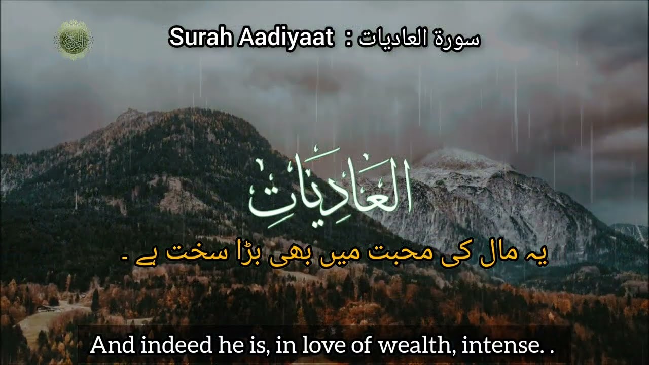 Surah Aadiyaat سورة العاديات with Urdu and English Peaceful and ...