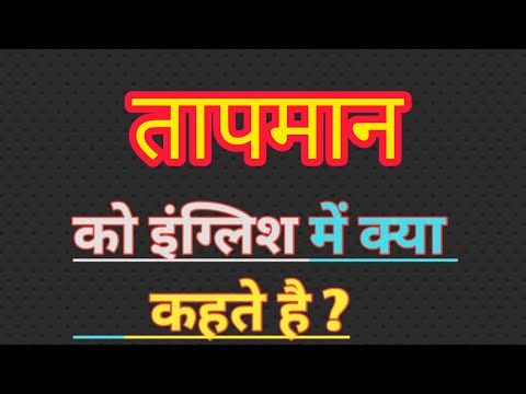 तापमान का इंग्लिश मतलब | Taapmaan ka english meaning || Temperature meaning in hindi