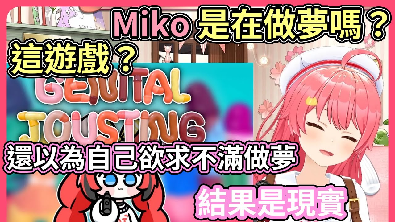 [Holo] Miko看Bae的直播以為是自己欲求不滿作夢 - 看板C_Chat - PTT網頁版
