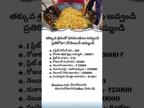 Business Ideas Telugu || Street Food Business Idea || Business Marketing #business #businessideas