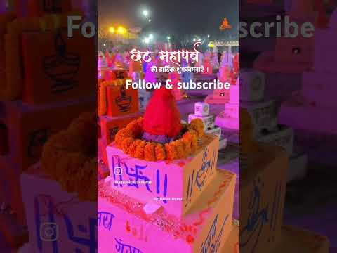 #happy chhath Puja! #chhath #mahotsav #viralshorts #song #sun #friday#temple #maa #love #family#blog