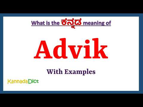 Advik Meaning in English and Kannada | Advik in Kannada | Advik in Kannada Dictionary |