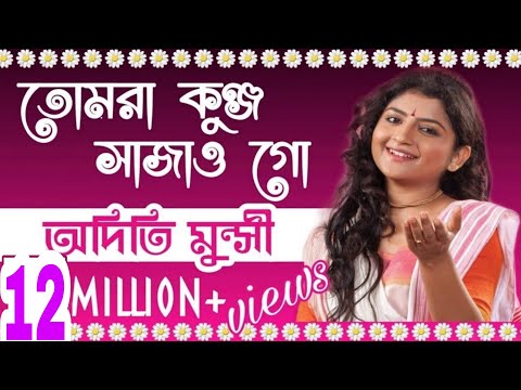 তোমরা কুঞ্জ সাজাও গো | অদিতি মুন্সী ✡ Tumra Kunjo Sajao Go | Aditi Munshi