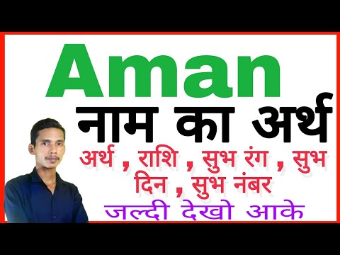 aman ka arth | aman ka rashi | aman ka hindi | aman ka meaning