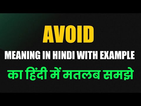 Avoid meaning in hindi | Avoid meaning in english | Avoid ka matlab kya hota hai | Avoid means