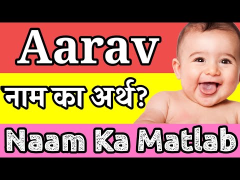 Aarav Naam Ka Matlab Kya Hai | Aarav Ka Matlab | Aarav Ka Arth | Aarav Naam Ka Arth Kya Hai