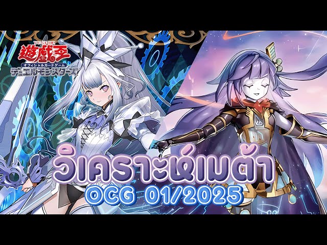 วิเคราะห์เมต้า OCG 01/2025 เพื่อนเก่ารีเทิร์น | Yu-Gi-Oh! OCG | วิดีโอครีเอเตอร์ by OS