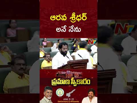 Arava Sridhar Oath As MLA in AP Assembly | Ntv