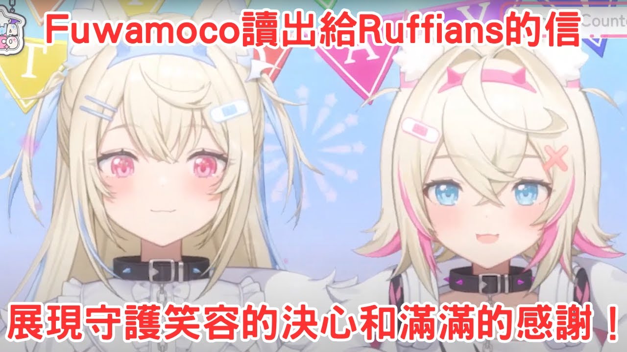 Fuwamoco趁着生日讀出給Ruffians的信，今後也會繼續盡全力守護大家的笑容！[Fuwawa Mococo] [Hololive-EN ...