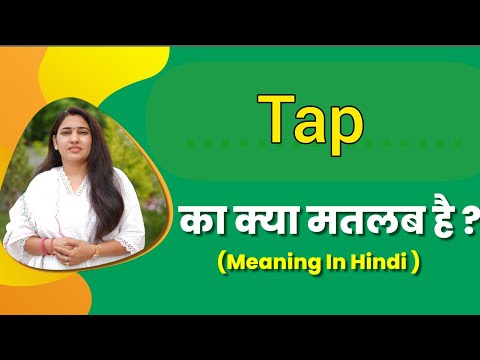 Tap meaning in hindi | tap ka matlab kya hota hai | word meaning in hindi