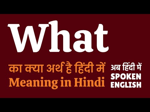 What meaning in Hindi | What ka kya matlab hota hai | What ka matlab kya hota hai ❓❓🤔🤔