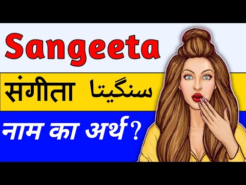 Sangeeta Name Meaning in Urdu & Hindi | Sangeeta Naam Ka Matlab Kya Hota Hai | Sangeeta Naam Ka Arth