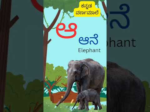Letter - ಆ #ಕನ್ನಡ ವರ್ಣಮಾಲೆ#kannada funworld#kannada varnamale#kannada alphabets#kannada aksharagalu