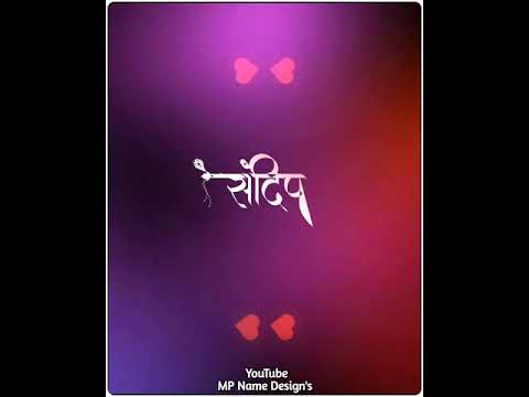 Sandip Name Status | #954 | Marathi Name Status | #mpnamedesigns #mpnamestatus #mpgroups