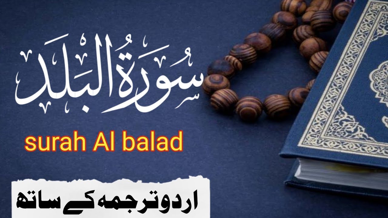 Surah al balad with urdu translation full l Surah al balad tarjuma