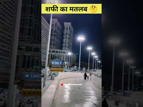 Shafi ka matalab kya hai ? #shortsvideo #shortvideo #shorts #short #shortsfeed