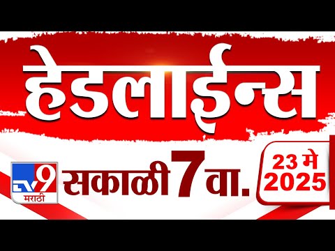 Tv9 Marathi News Top Headline Today | 23 MAY 2025 | 7 AM | 4 Minute 24 Headline Maharashtra