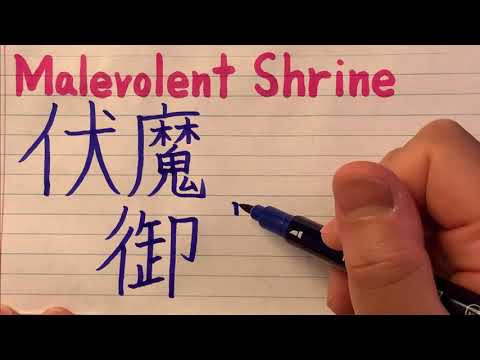Ryomen Sukuna Domain Expansion name - how to write and pronounce Malevolent Shrine in Japanese