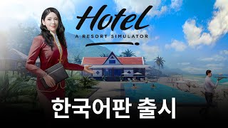호텔: 리조트 시뮬레이터 | H2 INTERACTIVE