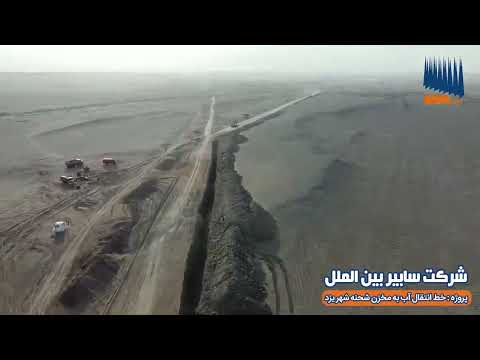 The start of the water transmission line project to the city of Yazd