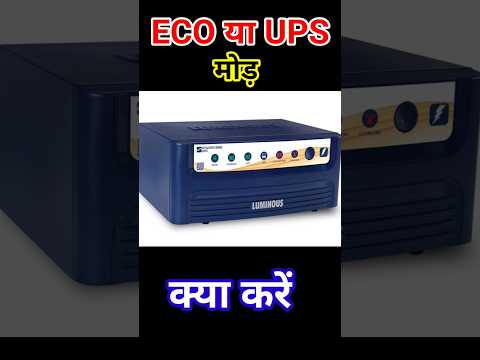 Inverter Me Eco mode karen ya UPS mode. eco mode vs ups mode in luminous inverter #sanjayflytech