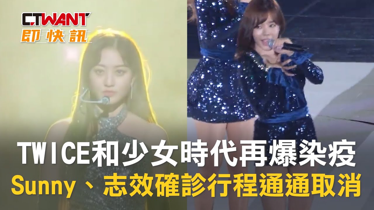 TWICE和少女時代再爆染疫 Sunny、志效確診行程通通取消 | 影音 | CTWANT