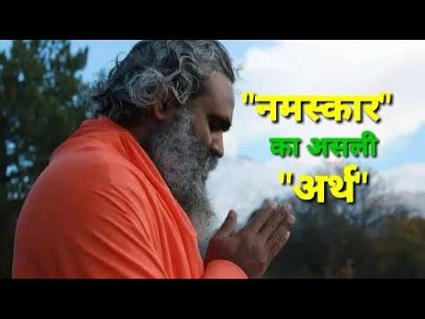 What is Meaning of Namaskar | Meaning of Namaste | What is The Science of Namaste ?