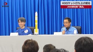 【速報】H3ロケット打ち上げ成功 JAXA責任者「満点」|47NEWS（よんななニュース）